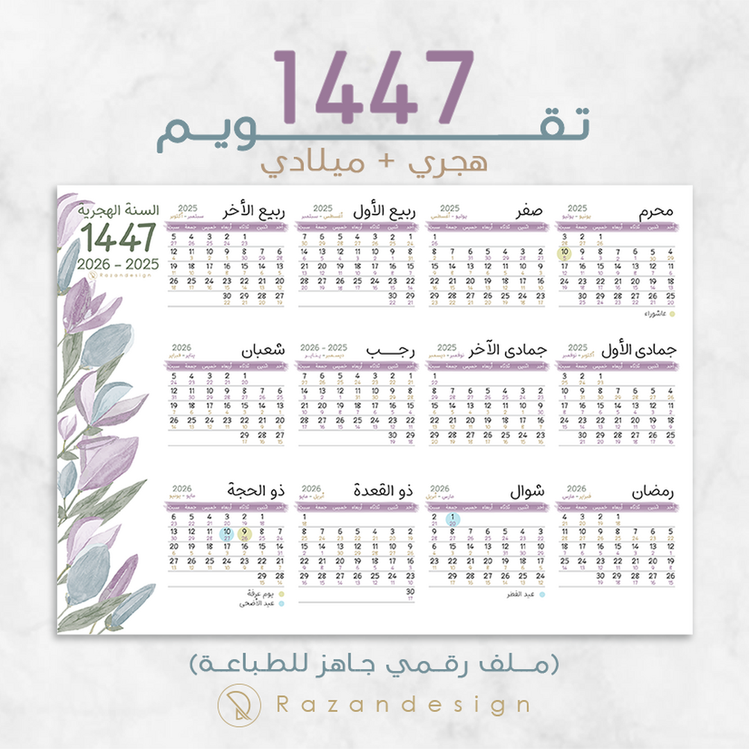 اطلب تقويم هجري 1447 - بنفسجي على سوق تبايُع
