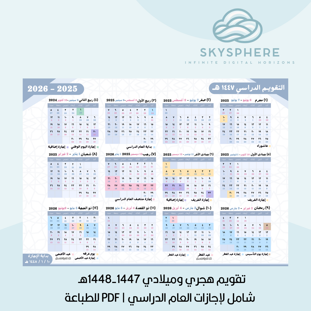 تقويم هجري وميلادي 1447-1448هـ - ملف رقمي PDF شامل لإجازات العام الدراسي